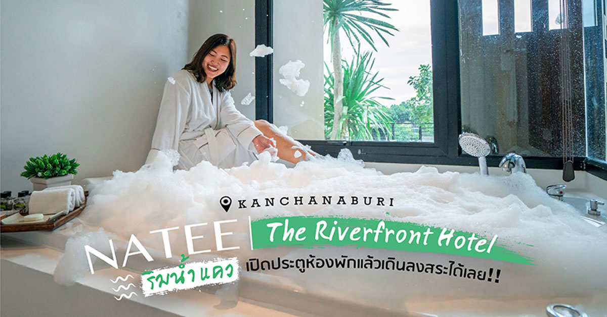 โรงแรม นที เดอะ ริเวอร์ฟร้อนท์ กาญจนบุรี | ที่พักริมน้ำบรรยากาศเก๋ๆ