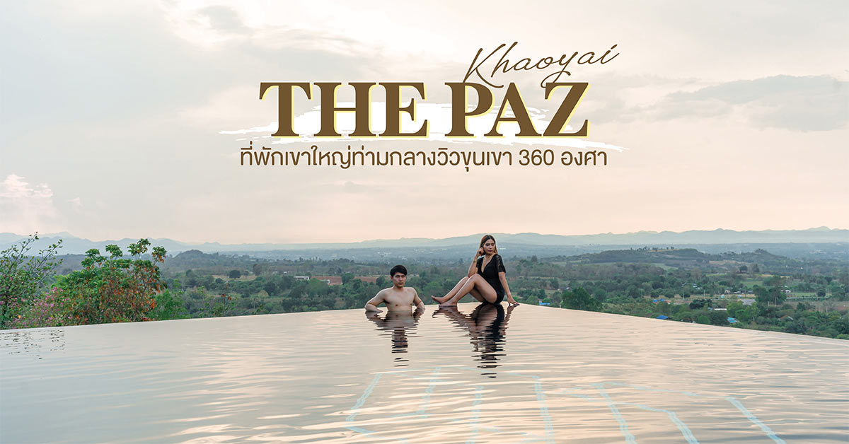 THE PAZ KHAO YAI ที่พักเขาใหญ่ท่ามกลางขุนเขาวิว 360 องศา
