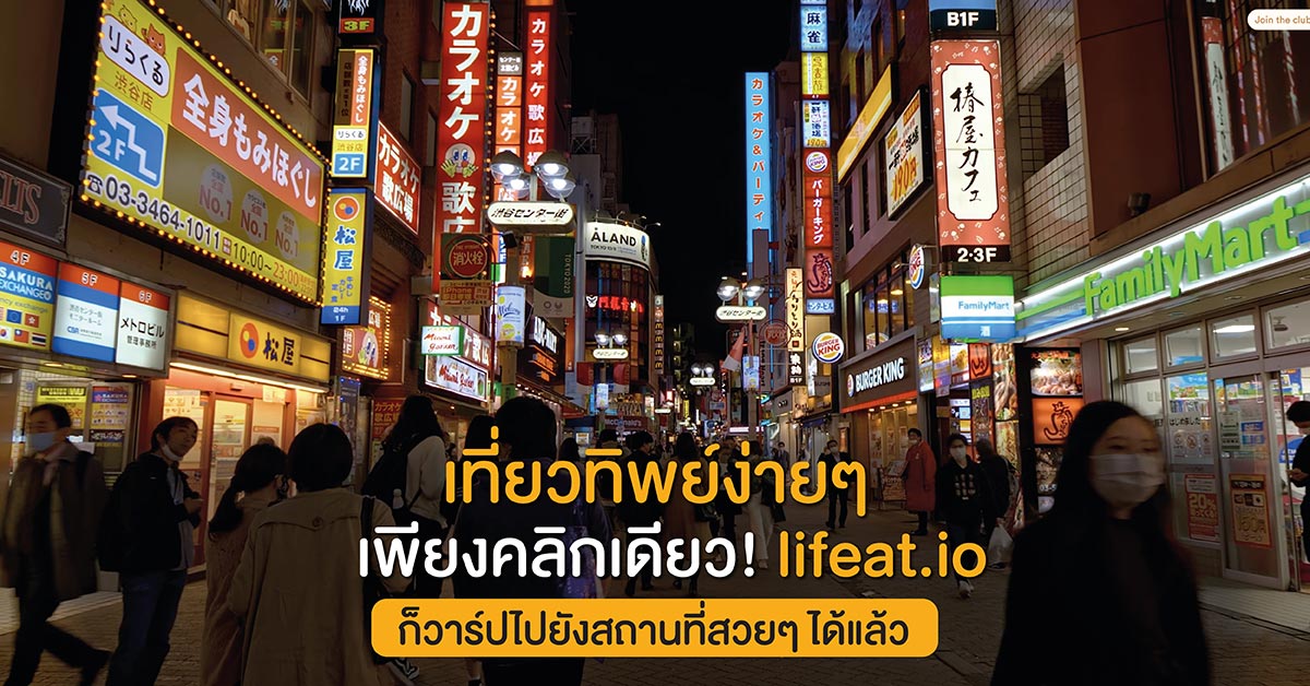 เที่ยวทิพย์ง่ายๆ เพียงคลิกเดียว! lifeat.io ก็วาร์ปไปยังสถานที่สวยๆ ได้แล้ว