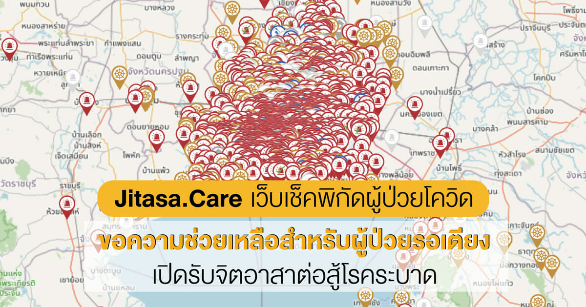 Jitasa.Care เช็คพิกัดผู้ป่วยโควิด ขอความช่วยเหลือผู้ป่วยรอเตียง เปิดรับจิตอาสา