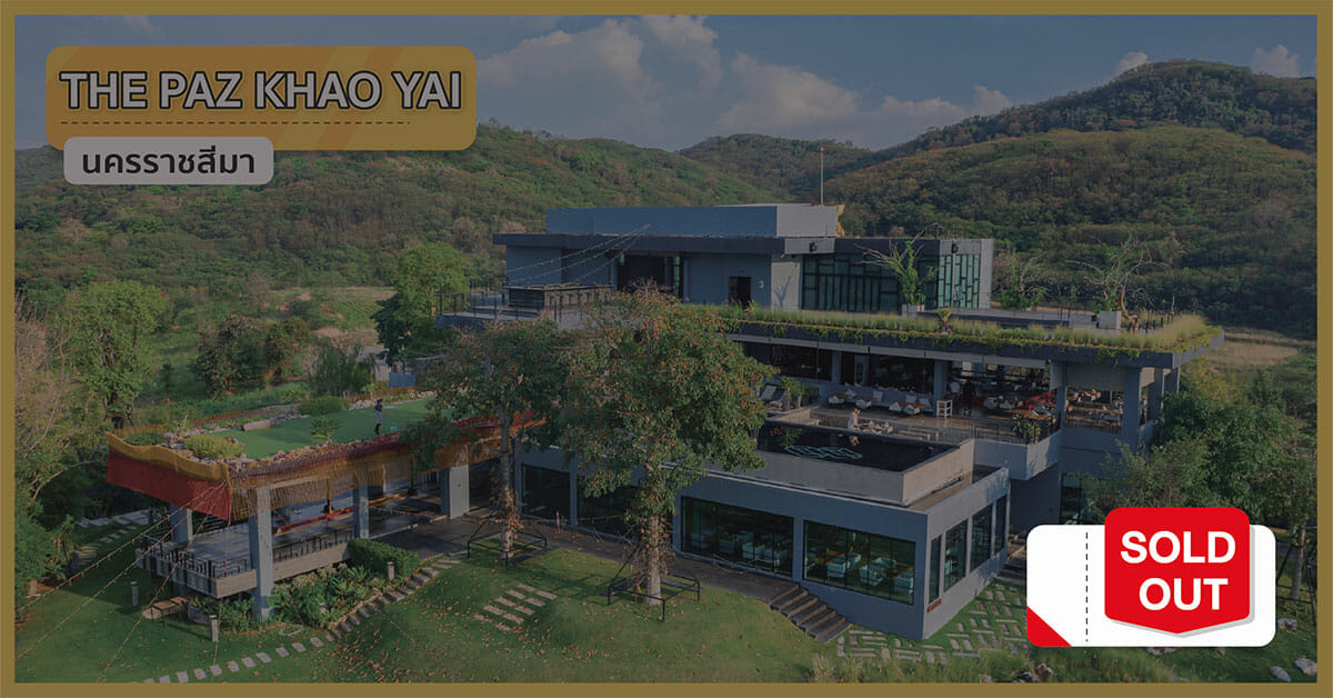 THE PAZ KHAO YAI ที่พักท่ามกลางขุนเขาวิว 360 องศา จ่ายเพียงคนละ 1,260 บาท