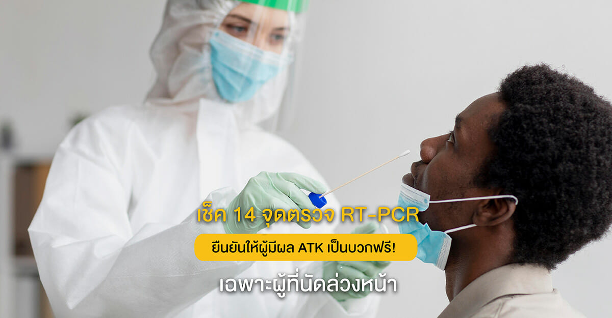 เช็ค 14 จุดตรวจ RT-PCR ยืนยันให้ผู้มีผล ATK เป็นบวกฟรี! เฉพาะผู้ที่นัดล่วงหน้า