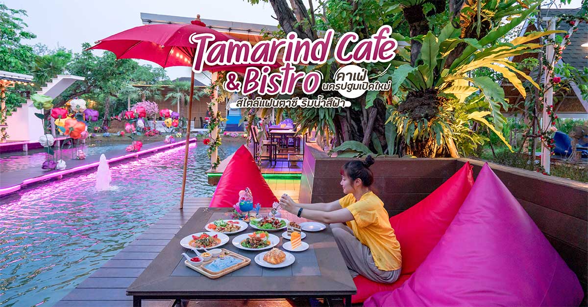 Tamarind Cafe & Bistro คาเฟ่นครปฐมเปิดใหม่ สไตล์แฟนตาซี ริมน้ำสีฟ้า