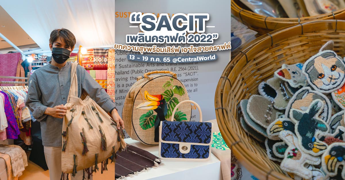 สายคราฟต์มาทางนี้! งานศิลป์ดีๆ ยกความสุขมาเสิร์ฟเพียบ กับงาน SACIT ...