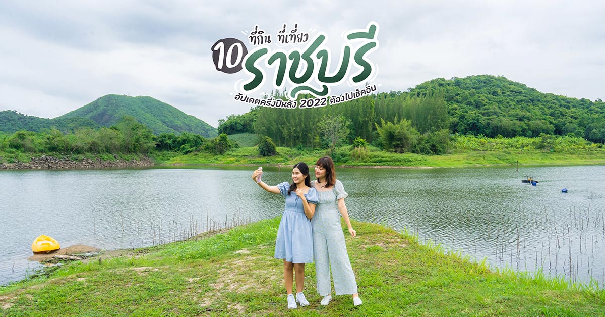 10 ที่กิน ที่เที่ยวราชบุรี อัปเดตครึ่งปีหลัง 2022 ต้องไปเช็คอิน