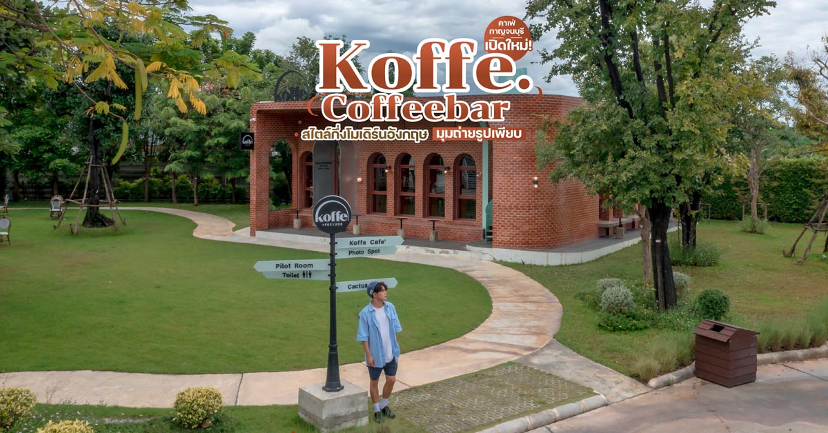 Koffe.Coffeebar คาเฟ่กาญจนบุรี เปิดใหม่! สไตล์กึ่งโมเดิร์นอังกฤษ มุมถ่ายรูปเพียบ