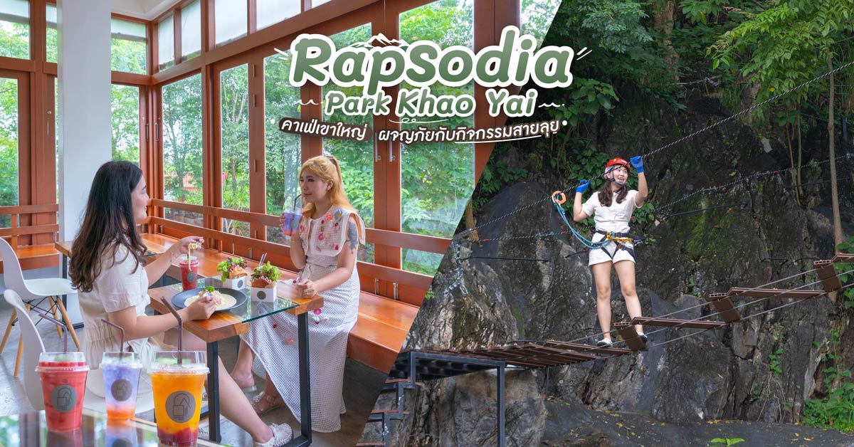 Rapsodia Park Khao Yai คาเฟ่เขาใหญ่ ผจญภัยกับกิจกรรมสายลุย