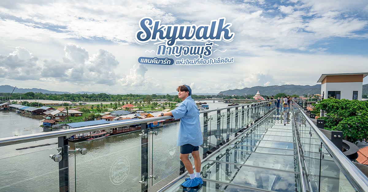 Skywalk กาญจนบุรี แลนด์มาร์กแห่งใหม่ที่ต้องไปเช็คอิน!