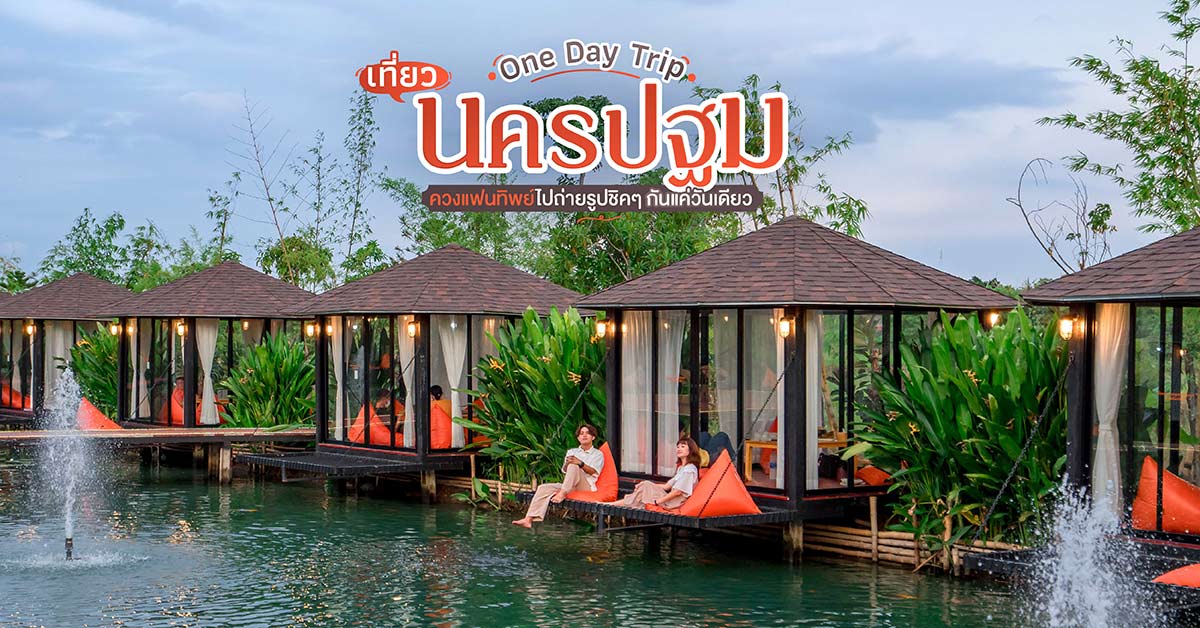 One Day Trip | เที่ยวนครปฐม ควงแฟนทิพย์ไปถ่ายรูปชิคๆ กันแค่วันเดียว