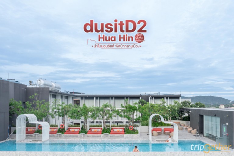 dusitD2 Hua Hin ที่พักหัวหิน สไตล์โมเดิร์น น่าไปนอนชิลล์ ฟีลป่ากลางเมือง