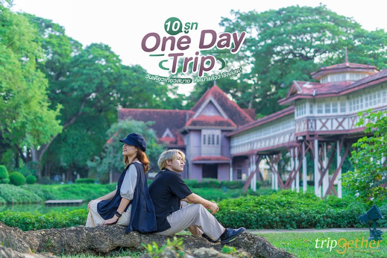 10 รูท One Day Trip วันเดียวเที่ยวสบาย คัดมาแล้วว่าชิลล์สุด!