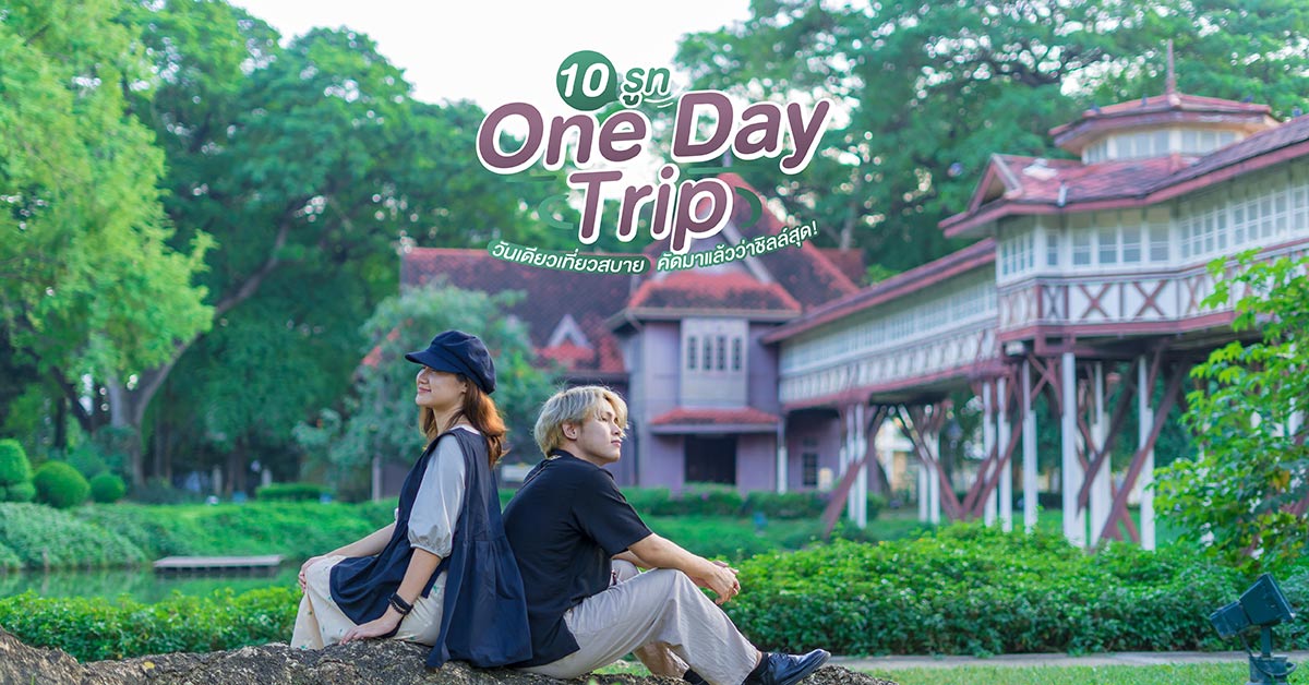 10 รูท One Day Trip วันเดียวเที่ยวสบาย คัดมาแล้วว่าชิลล์สุด!