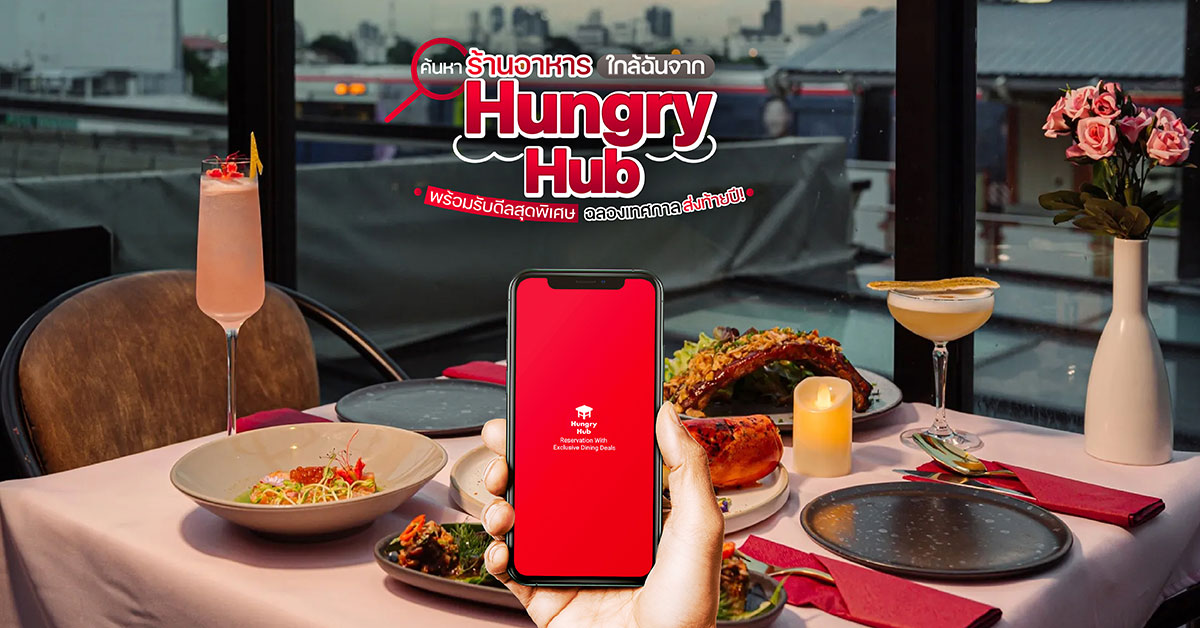 ค้นหาร้านอาหารใกล้ฉัน รูฟท็อปสุดชิลล์ รับดีลสุดพิเศษฉลองเทศกาลส่งท้ายปีจาก Hungry Hub!