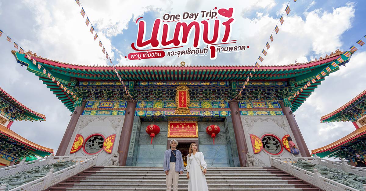 One Day Trip นนทบุรี พามู เที่ยวกิน แวะจุดเช็คอินที่ห้ามพลาด