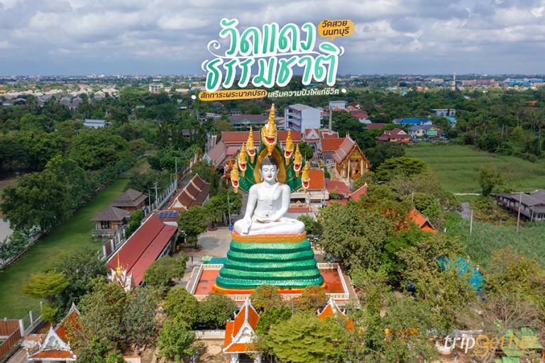 วัดแดงธรรมชาติ วัดสวยนนทบุรี สักการะพระนาคปรก เสริมความปังให้แก่ชีวิต