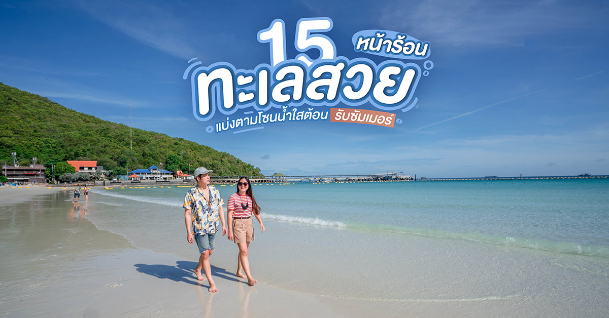 15 ทะเลสวยหน้าร้อน แบ่งตามโซนน้ำใสต้อนรับซัมเมอร์