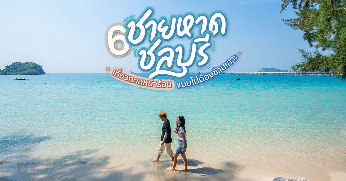 6 ชายหาดชลบุรี เที่ยวทะเลหน้าร้อนแบบไม่ต้องนั่งเรือข้ามเกาะ!