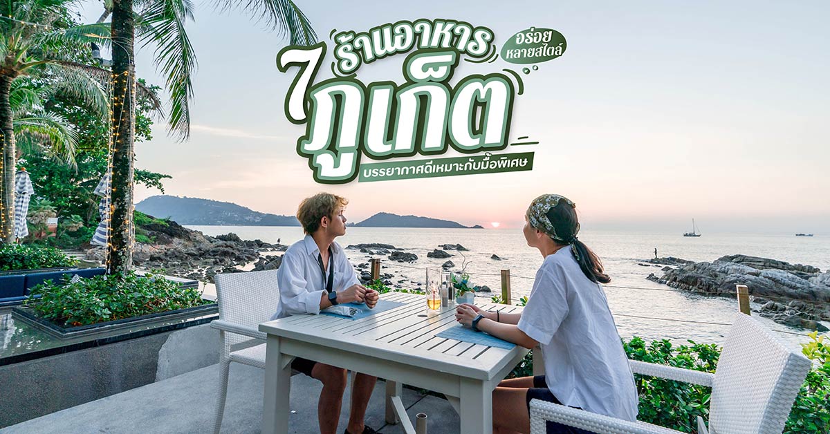 7 ร้านอาหารภูเก็ต อร่อยหลายสไตล์ บรรยากาศดีเหมาะกับมื้อพิเศษ