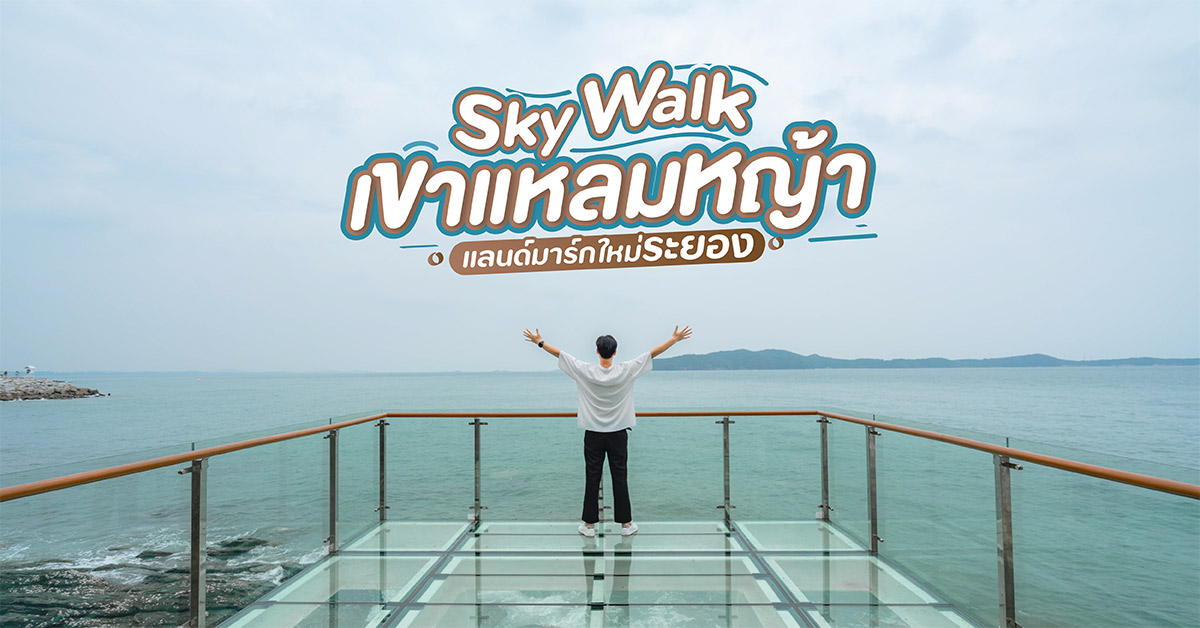 Sky Walk เขาแหลมหญ้า แลนด์มาร์กใหม่ระยอง ชมวิวทะเลแบบ 360 องศา