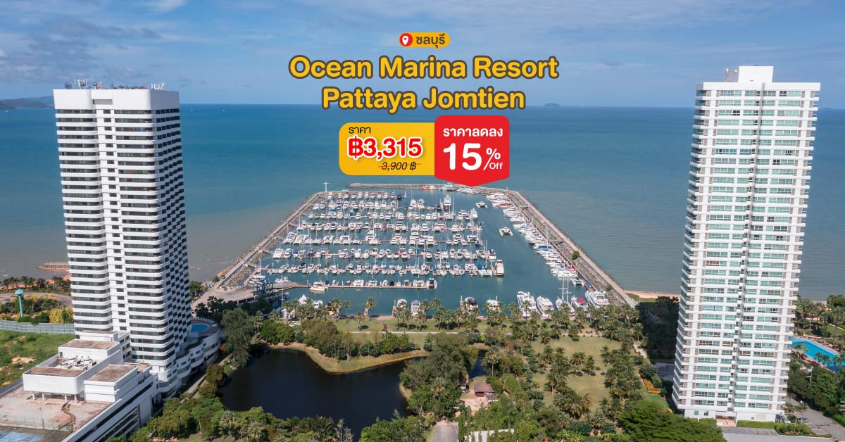 Ocean Marina Resort Pattaya Jomtien | รีสอร์ทพัทยาติดทะเล ที่เป็นมาก ...