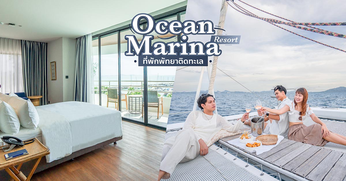 Ocean Marina Resort ที่พักพัทยาติดทะเล ล่องเรือส่วนตัวชมวิวพระอาทิตย์ตก