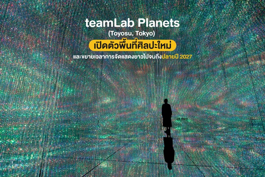 teamLab Planets (Toyosu, Tokyo) เปิดตัวพื้นที่ศิลปะใหม่ และขยายเวลาการ ...