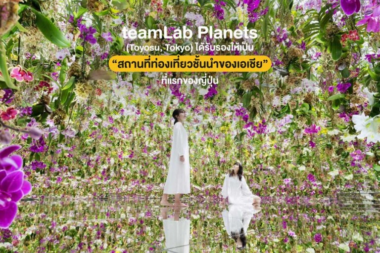 teamLab Planets (Toyosu, Tokyo) ได้รับรองให้เป็น “สถานที่ท่องเที่ยวชั้น ...
