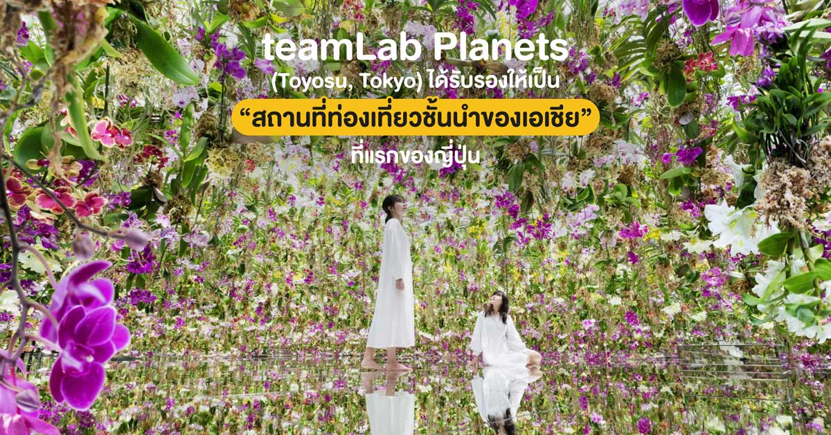 teamLab Planets (Toyosu, Tokyo) ได้รับรองให้เป็น “สถานที่ท่องเที่ยวชั้น ...