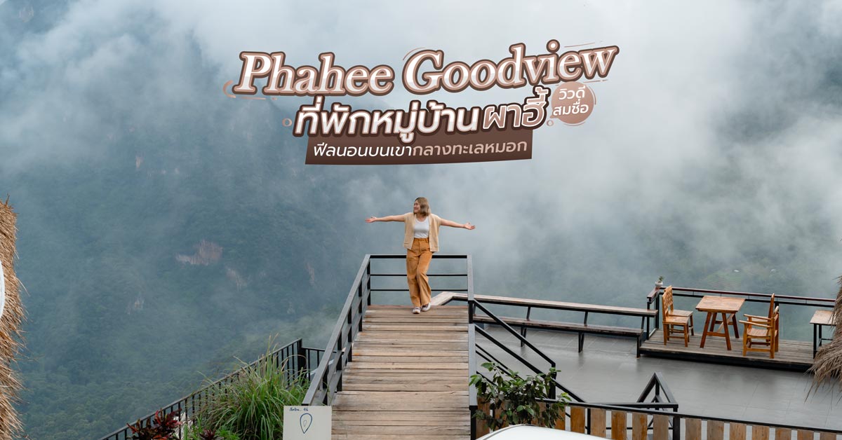 ผาฮี้กู๊ดวิว ที่พักเปิดใหม่หมู่บ้านผาฮี้ บรรยากาศดี ฟีลนอนบนเขากลางทะเลหมอก"