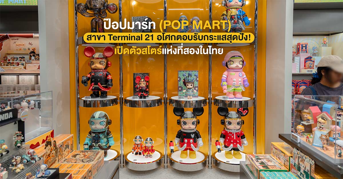 ป๊อปมาร์ท (POP MART) สาขา Terminal 21 อโศก ตอบรับกระแสสุดปัง! เปิดตัวส ...