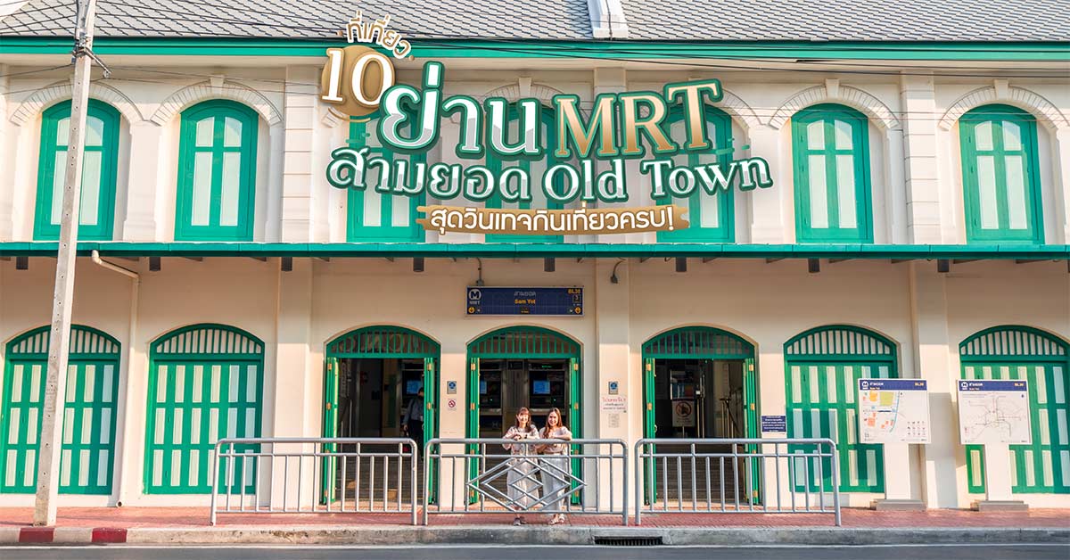 10 ที่เที่ยว ย่าน MRT สามยอด Old Town สุดวินเทจ เที่ยวได้ทั้งวันไม่มีเบื่อ