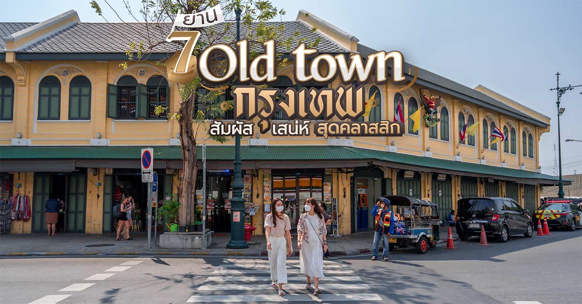 7 ย่าน Old town กรุงเทพ สัมผัสเสน่ห์สุดคลาสสิก ถ่ายรูปสุดชิค