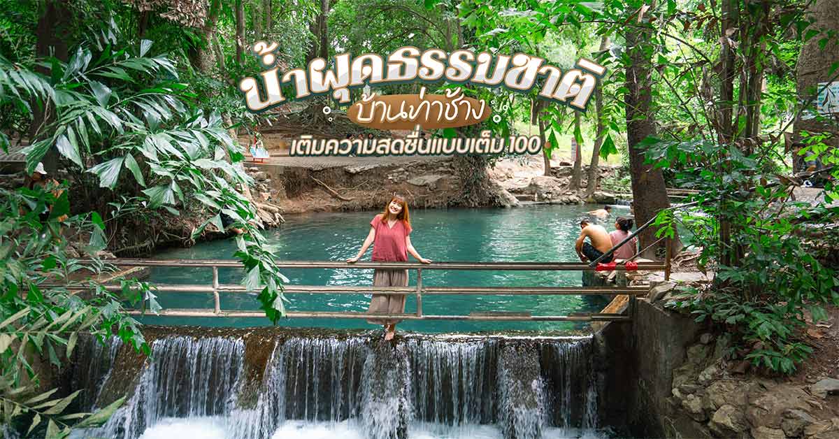 น้ำผุดธรรมชาติบ้านท่าช้าง (น้ำผุดปากช่อง) อันซีนบ่อน้ำกลางป่า เติมความ ...