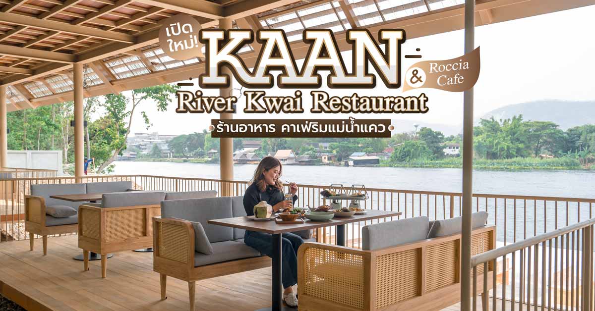𝐊𝐀𝐀𝐍 𝐑𝐢𝐯𝐞𝐫 𝐊𝐰𝐚𝐢 𝐑𝐞𝐬𝐭𝐚𝐮𝐫𝐚𝐧𝐭 & 𝐑𝐨𝐜𝐜𝐢𝐚 𝐂𝐚𝐟𝐞 ร้านอาหาร คาเฟ่ริมแม่น้ำแคว ...