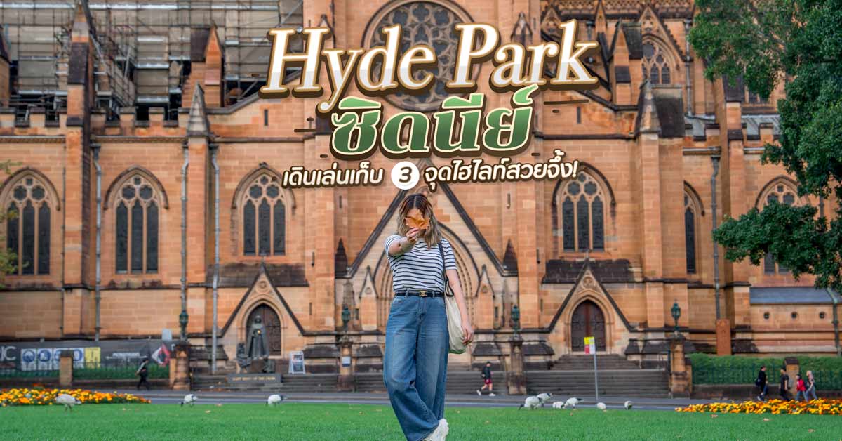 Hyde Park ซิดนีย์ เดินเล่นพักผ่อนหย่อนใจ เก็บ 3 จุดไฮไลท์สวยจึ้ง!