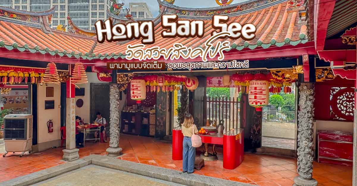 Hong San See วัดสวยสิงคโปร์ มามูเตลูแบบจัดเต็ม ขอพรสุขภาพและความโชคดี