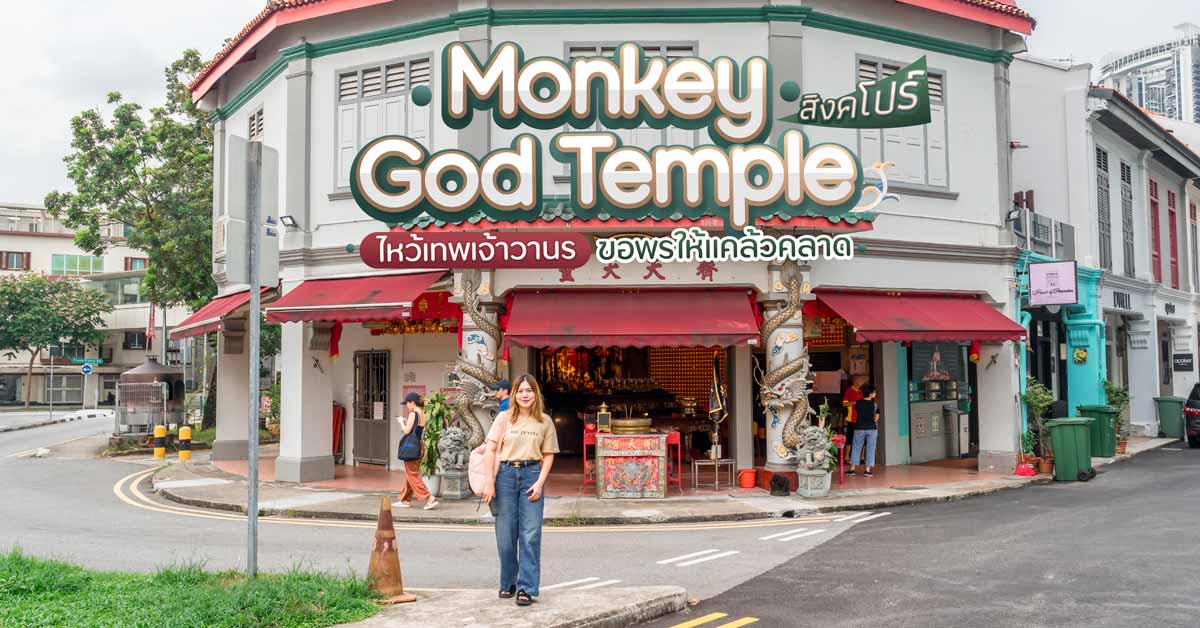 Monkey God Temple สิงคโปร์ ขอพรเทพเจ้าวานร แคล้วคลาดปลอดภัยจากทุกอุปสรรค