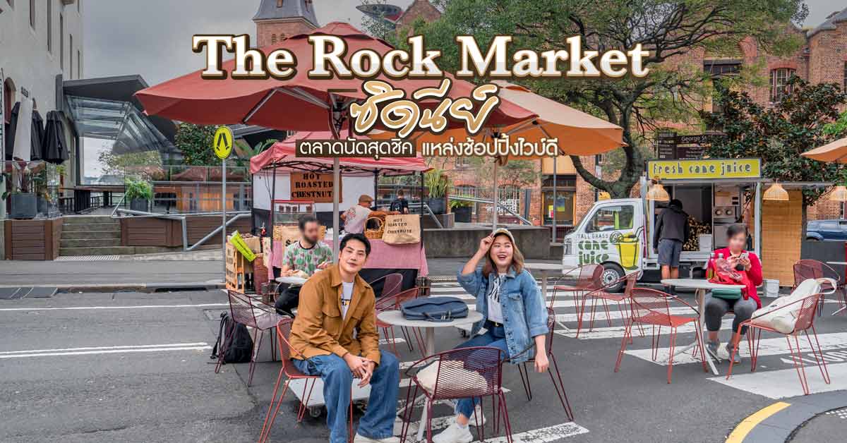 The Rocks Market ซิดนีย์ ตลาดนัดสุดชิค แหล่งช้อปปิ้งไวบ์ดี