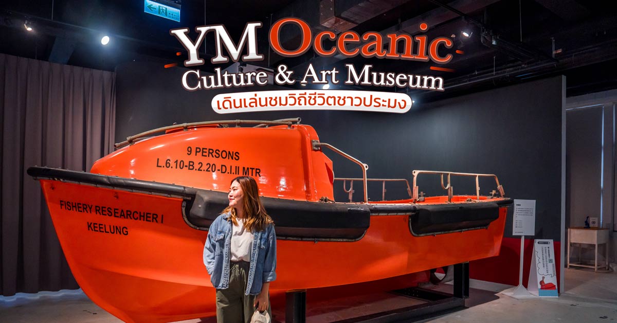 YM Oceanic Culture & Art Museum เดินเล่นชมวิถีชีวิตชาวประมง