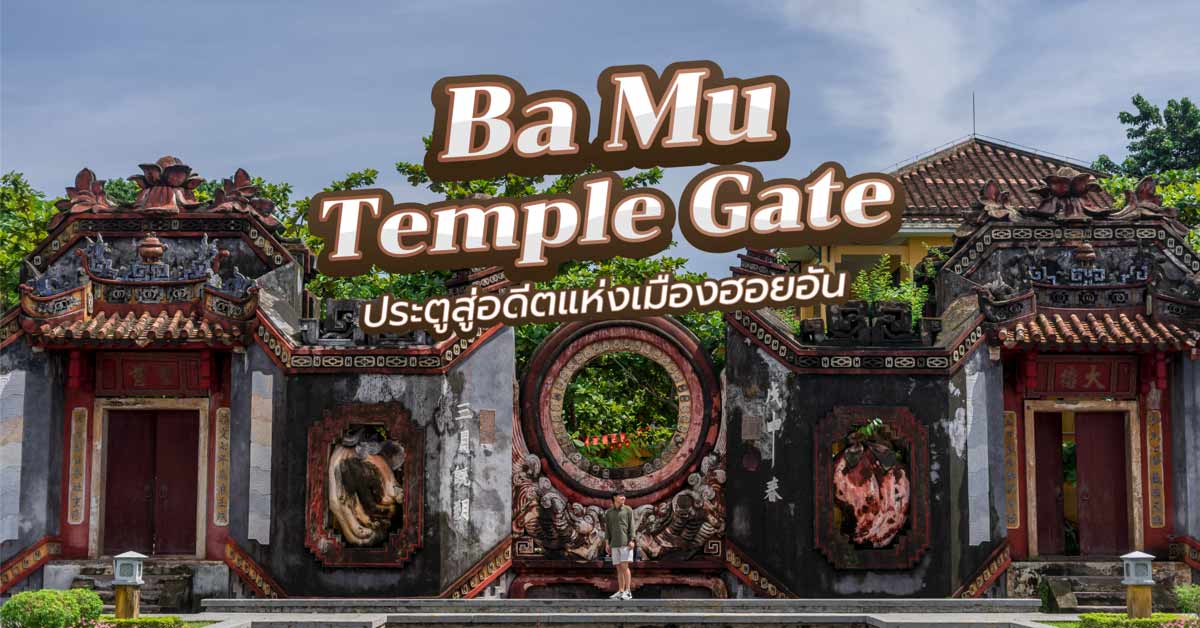 Ba Mu Temple Gate เวียดนาม ประตูสู่อดีตแห่งเมืองเก่าฮอยอัน