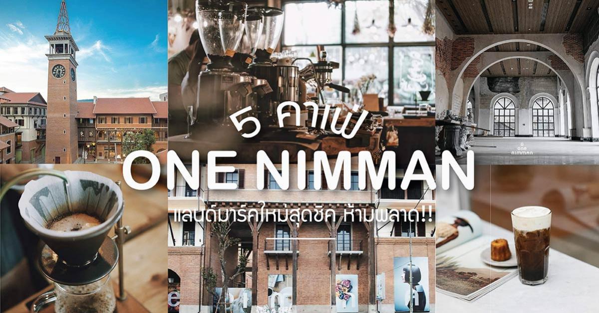 5 คาเฟ่น่านั่ง One Nimman เชียงใหม่ แลนด์มาร์คแห่งใหม่ถ่ายรูปมุมไหนก็ชิค