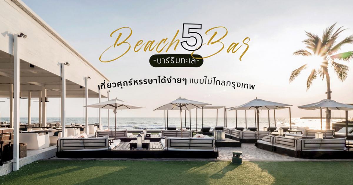 5 Beach Bar บาร์ริมทะเลเที่ยวศุกร์หรรษาได้ง่ายๆ แบบไม่ไกลกรุงเทพ