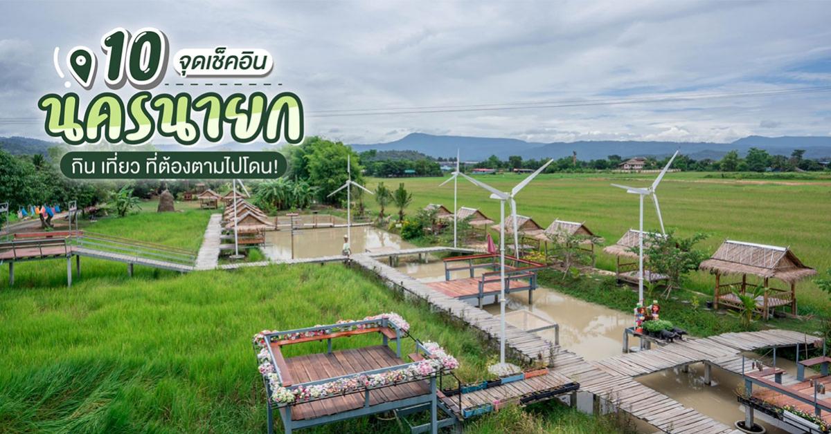 10 จุดเช็คอินนครนายก กิน เที่ยว ที่ต้องตามไปโดน! - tripgether.com